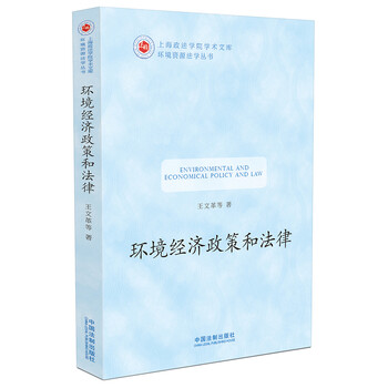 环境经济政策和法律