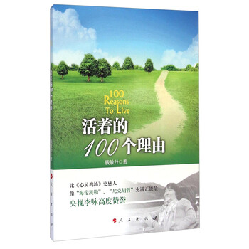 （微残）活着的100个理由9787010115337