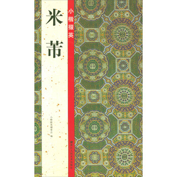 小楷掇英：米芾