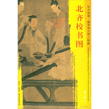 东方画谱·魏晋南北朝人物篇·菁华高清范本：北齐校书图