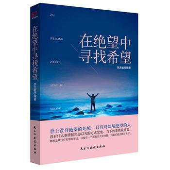 铭鉴经典：在绝望中寻找希望