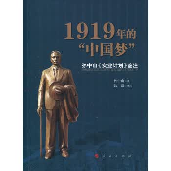 正版 1919年的中国梦：孙中山《实业计划》鉴注9787010179148