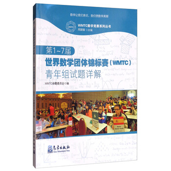 第1-7届世界数学团体锦标赛青年组试题详解9787502965914