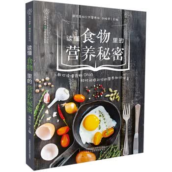 包邮正版读懂食物里的营养秘密（汉竹）9787553748900