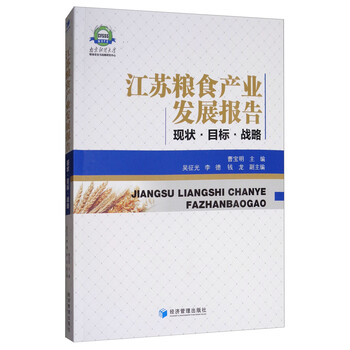 江苏粮食产业发展报告：现状·目标·战略