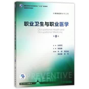 职业卫生与职业医学(供预防医学类专业用第8版全国高等学校教材)