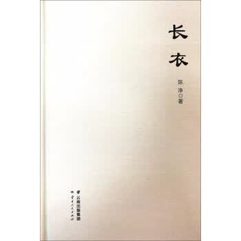 长衣