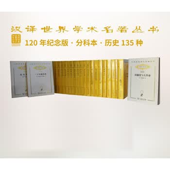 汉译世界学术名著丛书·分科本·历史类（2017纪念版）135种 共5箱