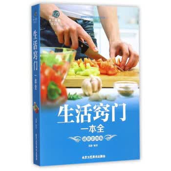 正版 生活窍门一本全9787514010657