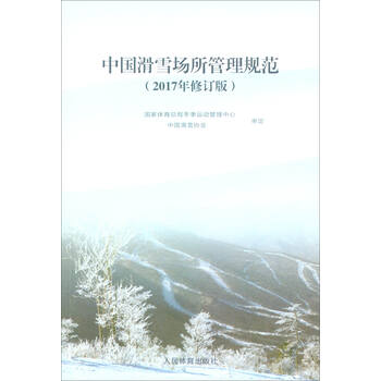 正版书籍 中国滑雪场所管理规范：2017年修订版9787500952596