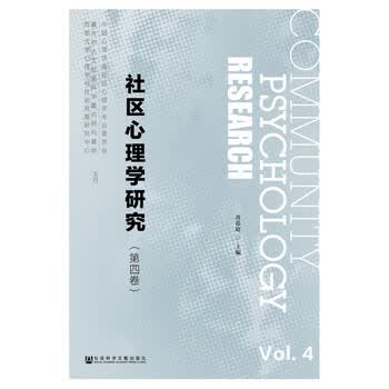 社区心理学研究（第四卷）