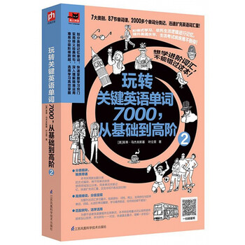 玩转关键英语单词7000从基础到高阶(2)