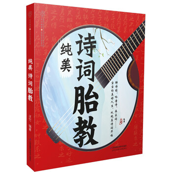 {正版新书}纯美诗词胎教（汉竹）9787553748924
