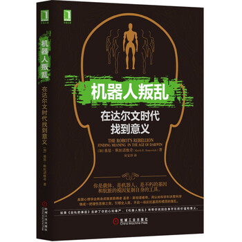 机器人叛乱：在达尔文时代找到意义9787111501794