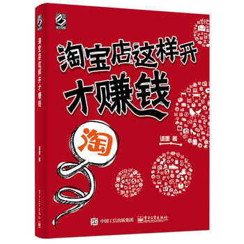 淘宝店这样开才赚钱(博文视点出品)