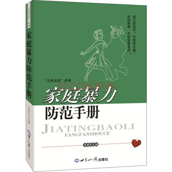 [正版图书]家庭暴力防范手册