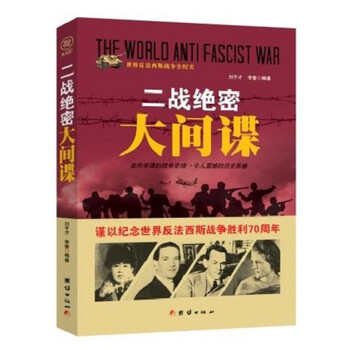 {正版新书}二战绝密大间谍9787512635364