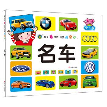 河马文化 我来看世界，世界真奇妙：名车