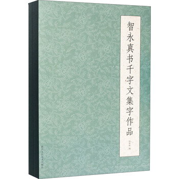 智永真书千字文集字作品正版