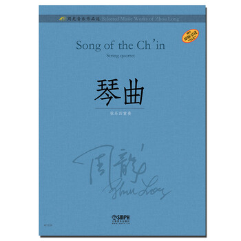 新书--周龙音乐作品选：琴曲（弦乐四重奏）9787552313291