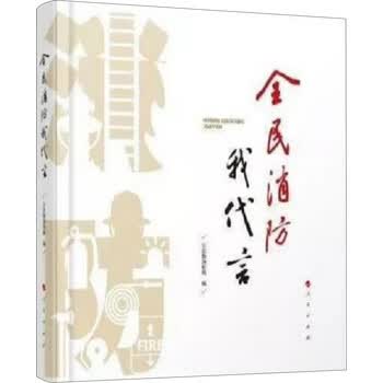 全民消防我代言