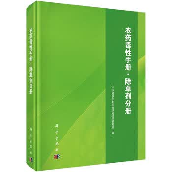 农药毒性手册-除草剂分册