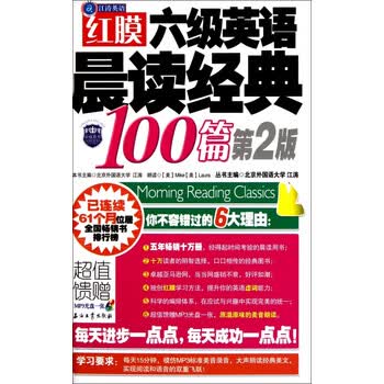 红膜六级英语晨读经典100篇(附光盘第2版)