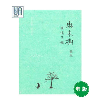 麻木树疗伤茶馆（签名版）万里机构.饮食天地素黑9789621463678小说进口港版