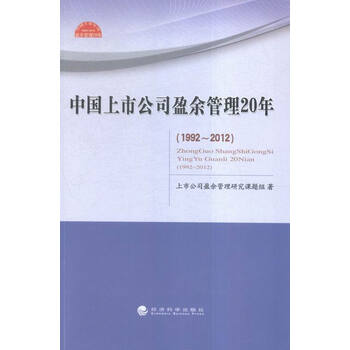 1992-2012-中国上市公司盈余管理20年 管理 书籍