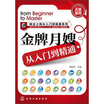就业上岗从入门到精通系列：金牌月嫂从入门到精通