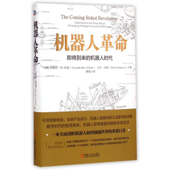 机器人革命(即将到来的机器人时代)(精)