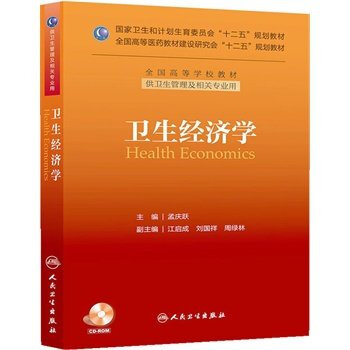 卫生经济学（本科管理/十二五规划）