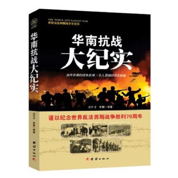 世界反法西斯战争全纪实：华南抗战 大纪实（谨以纪念世界反法西斯战争胜利70周年） 97875126
