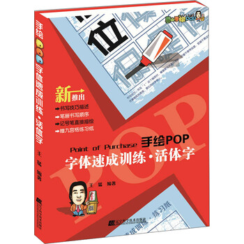 手绘POP字体速成训练·活体字