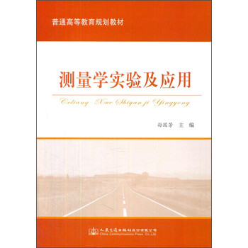 测量学实验及应用/普通高等教育规划教材