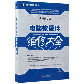 电脑软硬件维修大全(实例精华版)/硬件维修无忧宝典