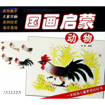 国画启蒙(动物)