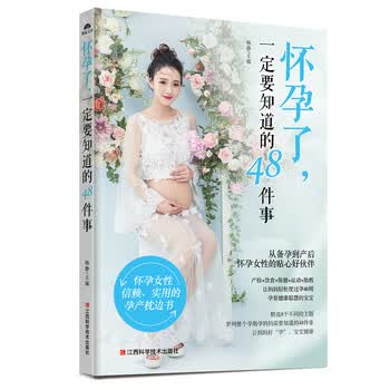 正版 怀孕了，一定要知道的48件事 9787539060668