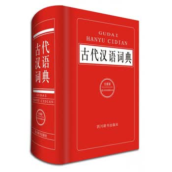 古代汉语词典(全新版)(精)