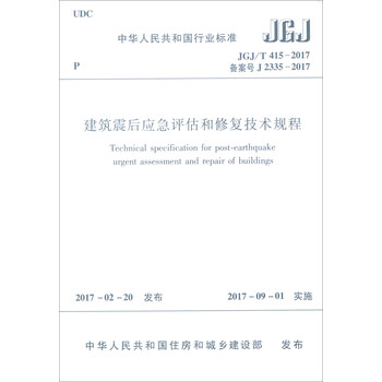 中华人民共和国行业标准（JGJ/T 415-2017）：建筑震后应急评估和修复技术规程