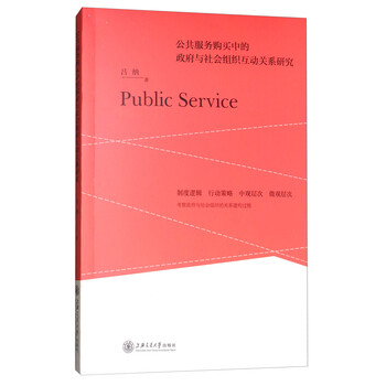 公共服务购买中的政府与社会组织互动关系研究