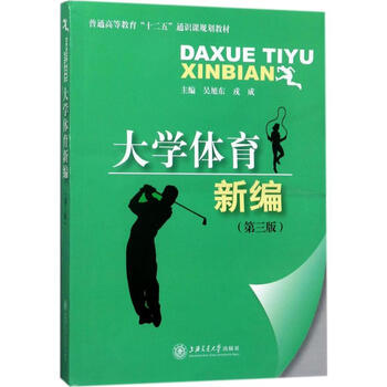 大学体育新编(第3版)