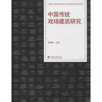 中国传统戏场建筑研究
