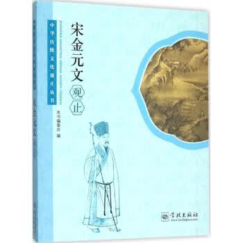 宋金元文观止