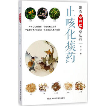 跟着小神农学认药止咳化痰药