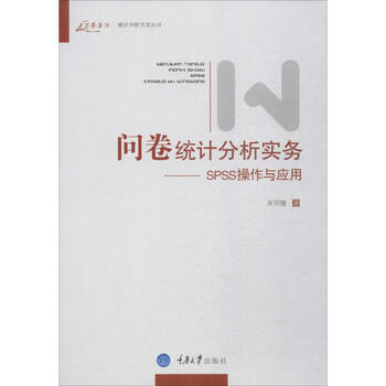 问卷统计分析实务 吴明隆 著 经济统计学习方法审计学应用商务统计学 重庆大学出版社 新华书店旗舰店正版图书籍