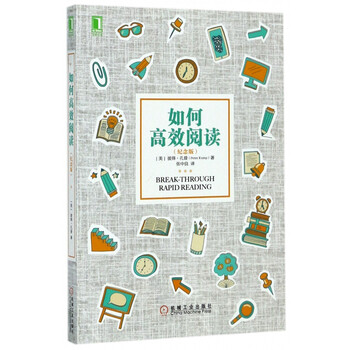如何高效阅读(纪念版)