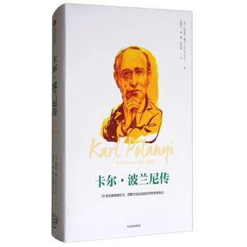 卡尔·波兰尼传 中信出版社