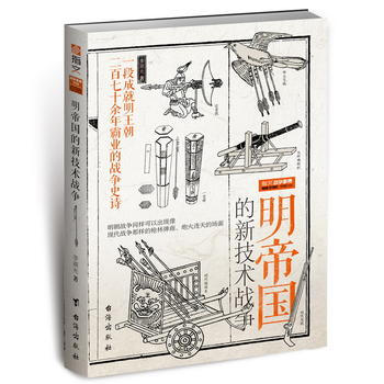明帝国的新技术战争 指文战争事典特辑038