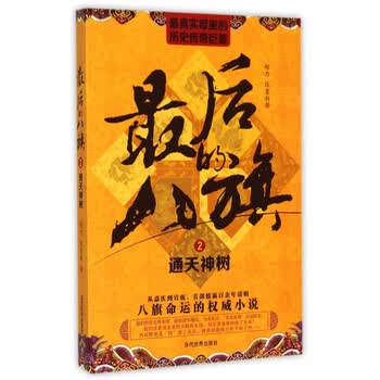 最后的八旗(2通天神树)